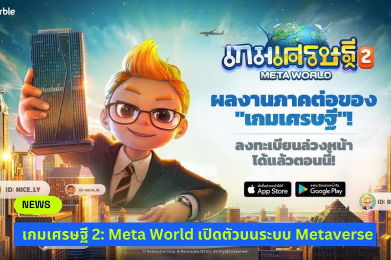 [BeInCrypto Thailand] เปิดตัว เกมเศรษฐี 2: Meta World Netmarble เปิดตัว ...