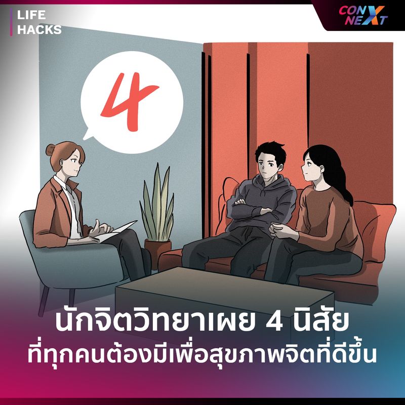 [TalentSauce] นักจิตวิทยาเผย 4 นิสัยที่ทุกคนต้องมี เพื่อสุขภาพจิตที่ดีขึ้น ช่วงนี้หลายคนอาจเผชิญ ...