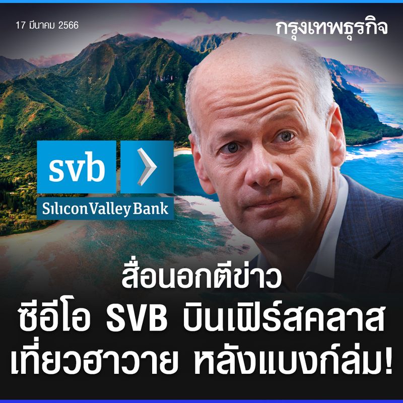 [กรุงเทพธุรกิจ] สื่อนอกตีข่าว ซีอีโอ SVB บินเฟิร์สคลาส เที่ยวฮาวาย หลังแบงก์ล่ม เกร็ก เบ็คเกอร์ ...
