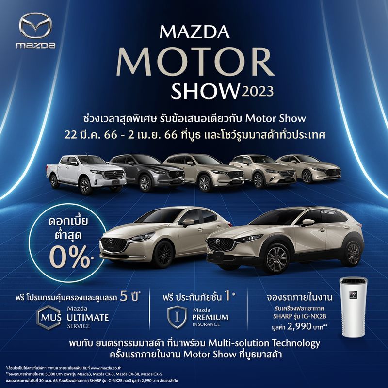 [Motor World Thailand] มาสด้า จัดโปรแรงในงานมอเตอร์โชว์ อัดดอกเบี้ย 0% ฟรีโปรแกรมคุ้มครองและดูแล ...