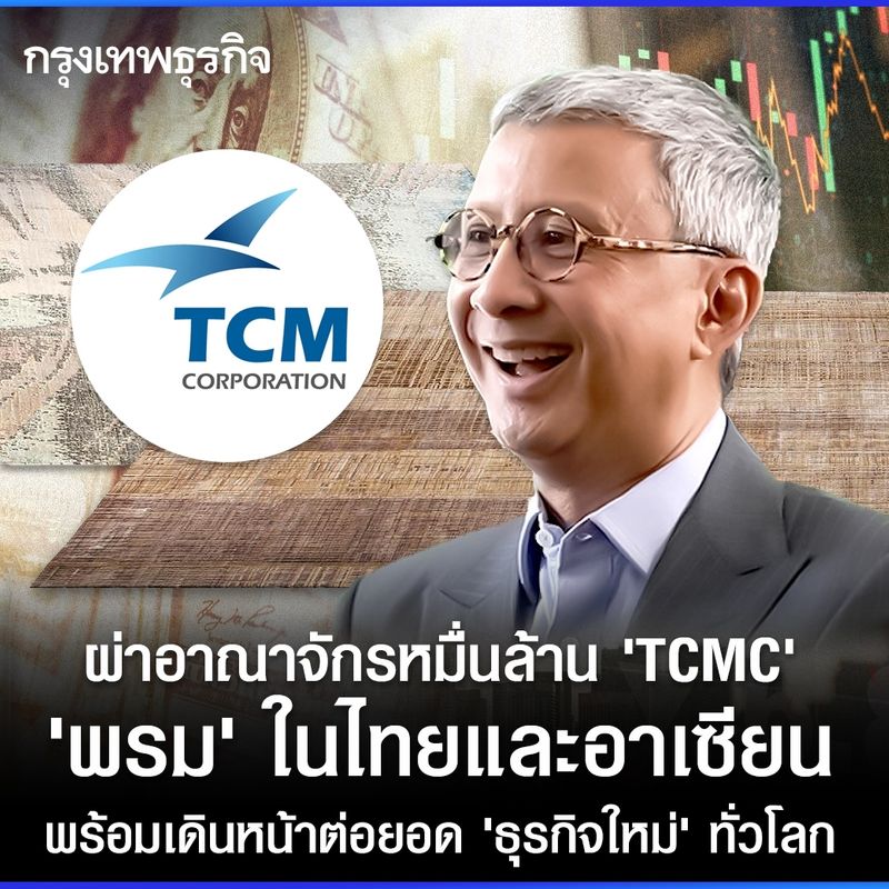 [กรุงเทพธุรกิจ] ผ่าอาณาจักรหมื่นล้าน ‘TCMC’ ลุยต่อยอดธุรกิจทั่วโลก อาณาจักร “ทีซีเอ็ม คอร์ปอ ...