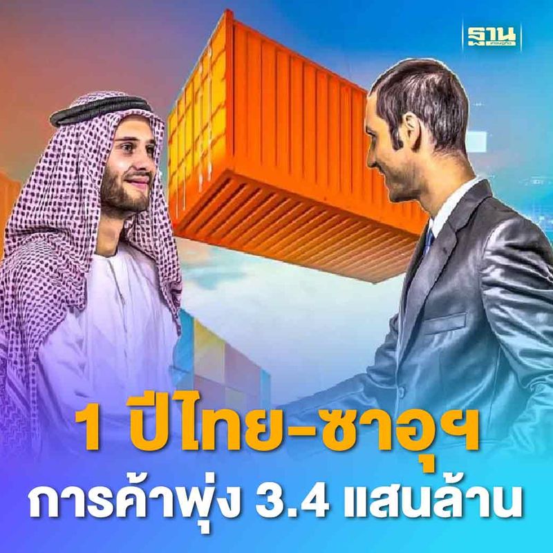 [ฐานเศรษฐกิจ_Thansettakij] 1 ปีฟื้นสัมพันธ์ไทย-ซาอุฯคึก การค้าพุ่ง 3.4 แสนล้าน ท่องเที่ยวโต 3 ...