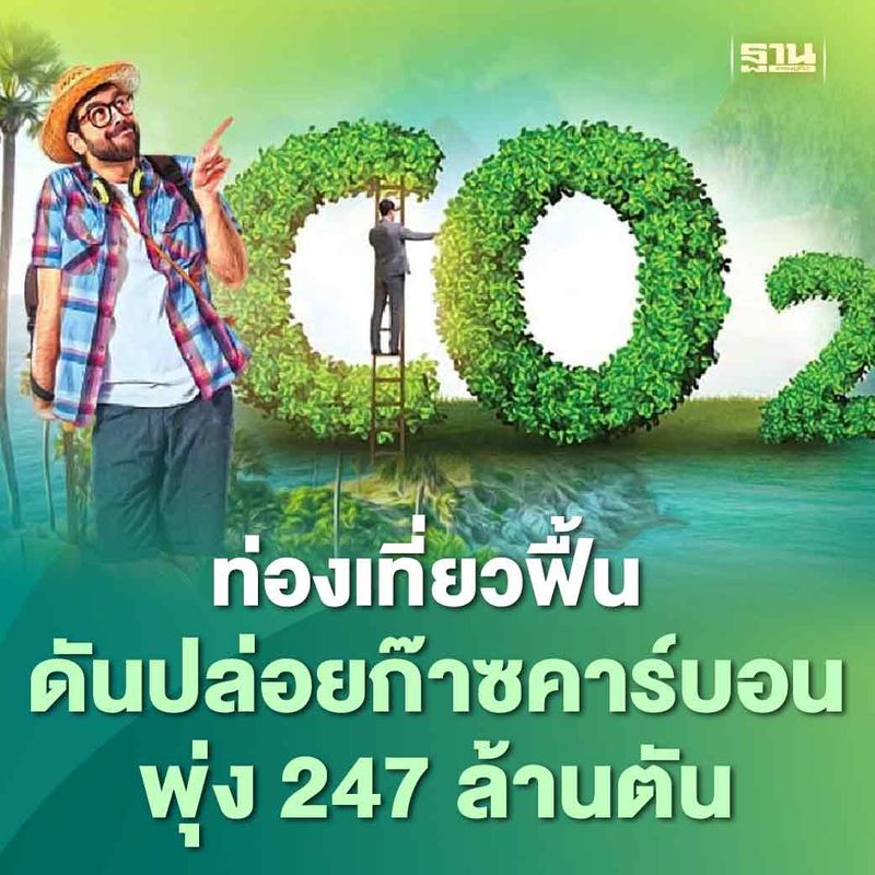 [ฐานเศรษฐกิจ_Thansettakij] ท่องเที่ยวฟื้นตัว ดันภาคขนส่งปล่อย CO2 พุ่ง 247 ล้านตัน เศรษฐกิจฟื้น ...