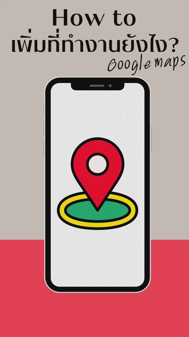 [Memologic] เพิ่มที่ทำงานใน Google maps ตั้งค่ายังไง ทำยังไง มาดู