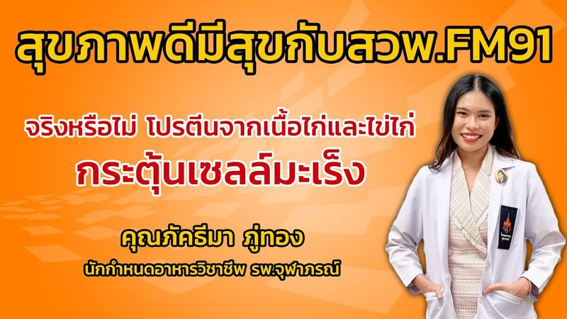 [FM91 Trafficpro] จริงหรือไม่ โปรตีนจากเนื้อไก่และไข่ไก่ กระตุ้นเซลล์มะเร็ง จริงหรือไม่ โปรตีน ...