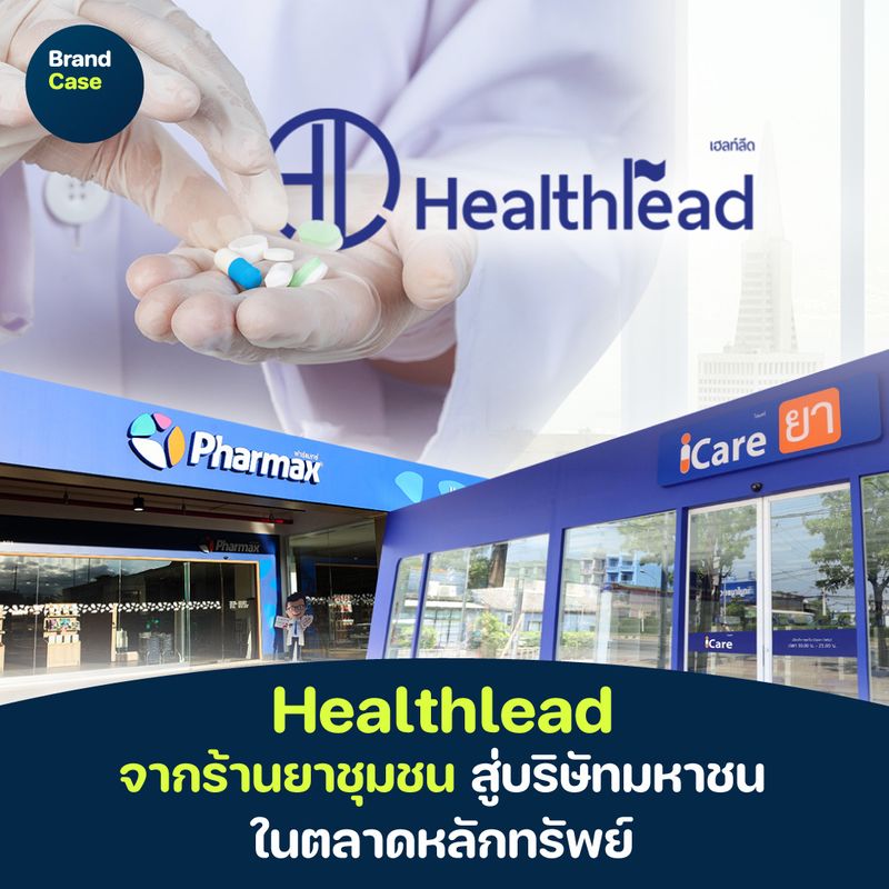 [BrandCase] Healthlead จากร้านยาชุมชน สู่บริษัทมหาชน ในตลาดหลักทรัพย์ 40,000 ล้านบาท คือมูลค่า ...