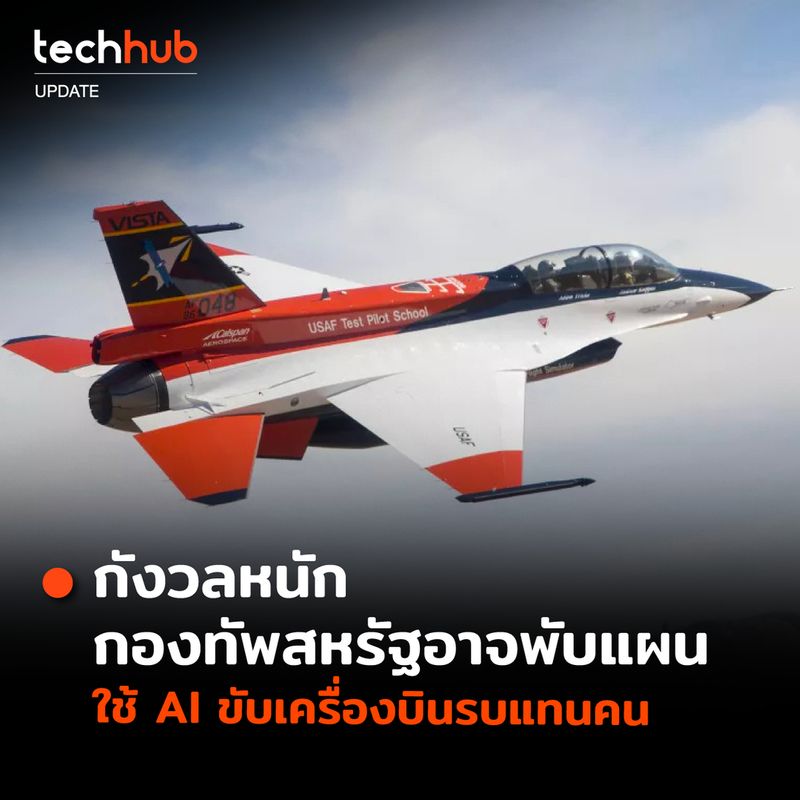 [Techhub] กองทัพสหรัฐ ใช้ AI ขับเครื่องบินรบแทนคน [กลับลำ] ย้อนกลับไปก่อนหน้านี้ Lockheed Martin ...