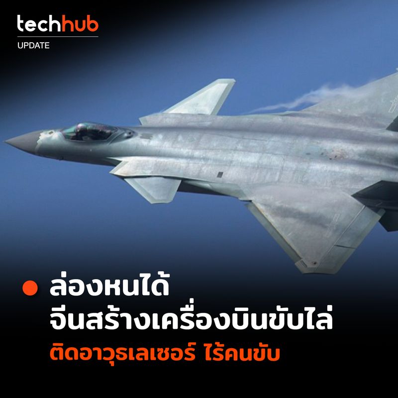 [Techhub] จีนสร้างเครื่องบินขับไล่ ล่องหนได้ ไร้คนขับ มีข่าวว่าเครื่องบินขับไล่ใหม่ของจีนสามารถ ...