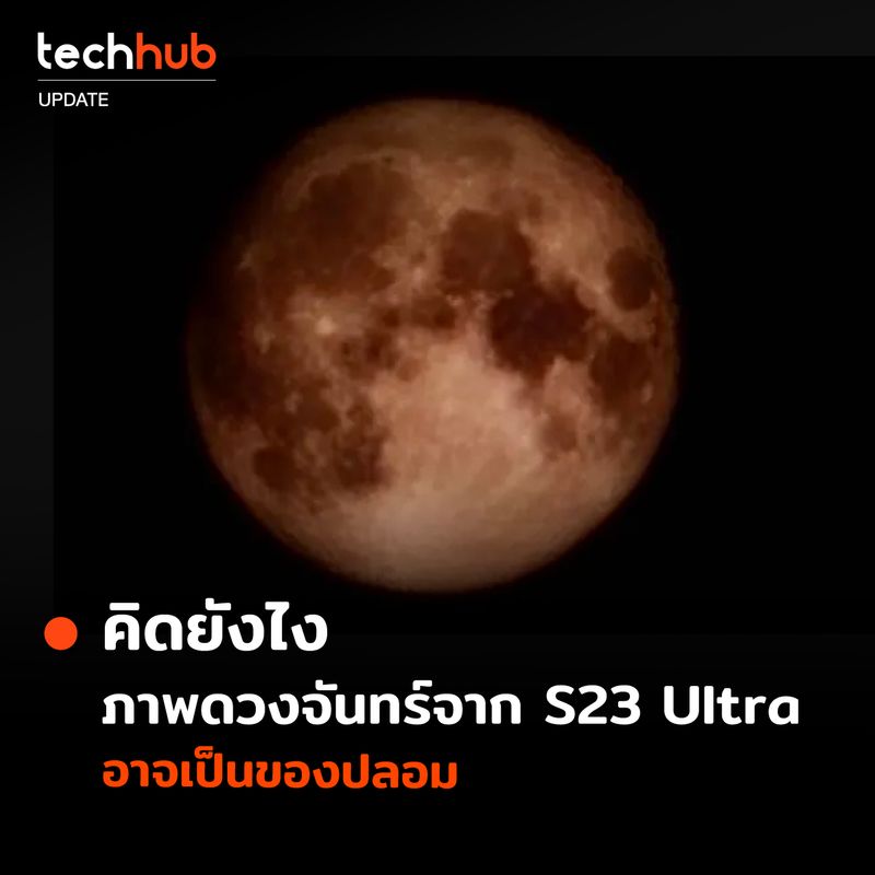 [Techhub] ภาพถ่ายดวงจันทร์ฝีมือ S23 Ultra อาจเป็นของปลอม เป็นเวลาหลายปีแล้ว โทรศัพท์ที่รองรับ ...