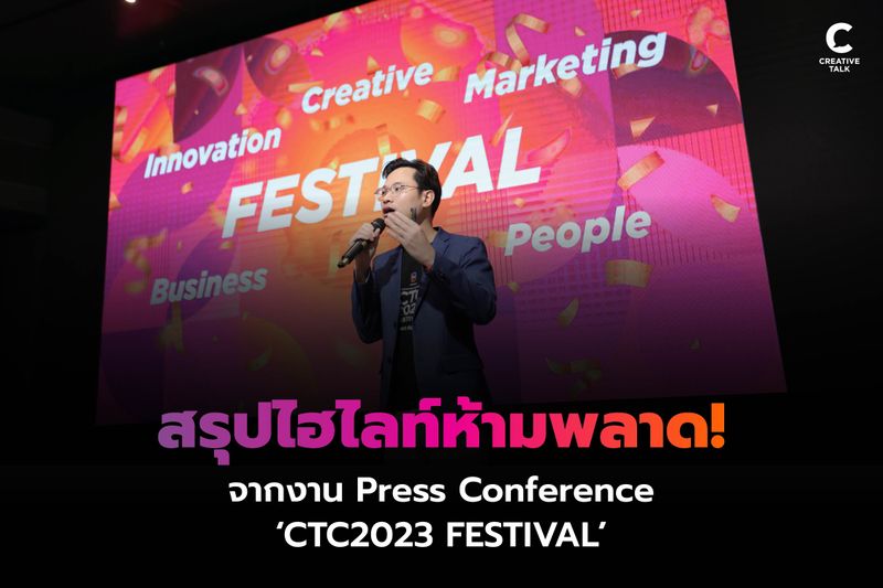 [CREATIVE TALK] สรุปไฮไลท์ห้ามพลาด! จากงาน Press Conference CTC2023 FESTIVAL ที่ผ่านมางาน ...