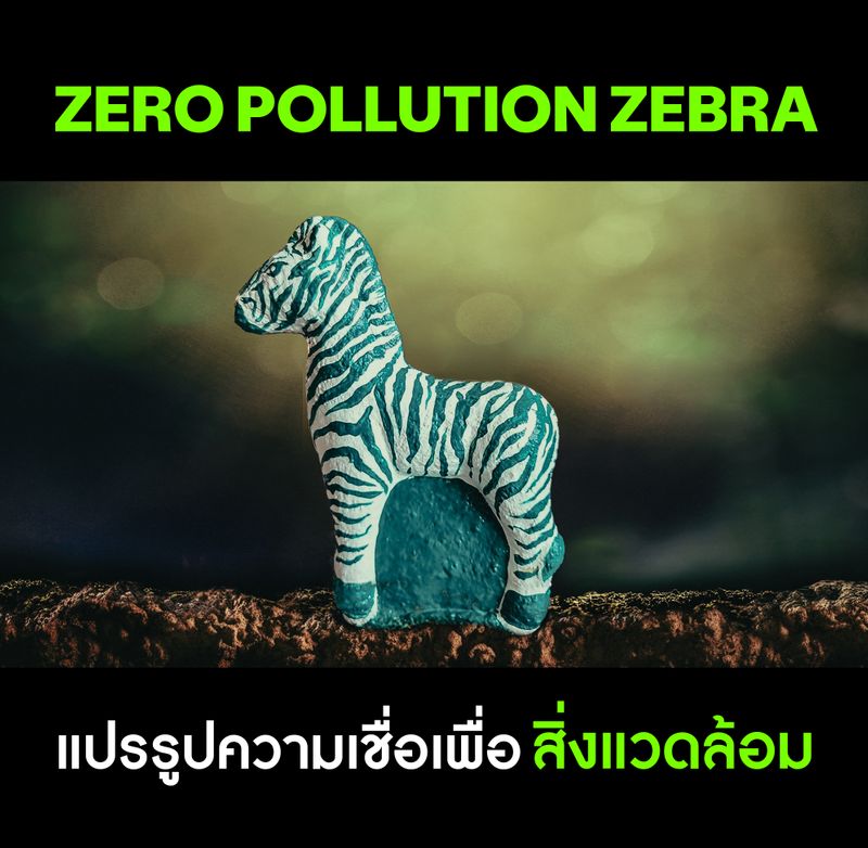 [ปั่นเรื่อง เป็นภาพ] ZERO POLLUTION ZEBRA แปรรูปความเชื่อเพื่อ ...