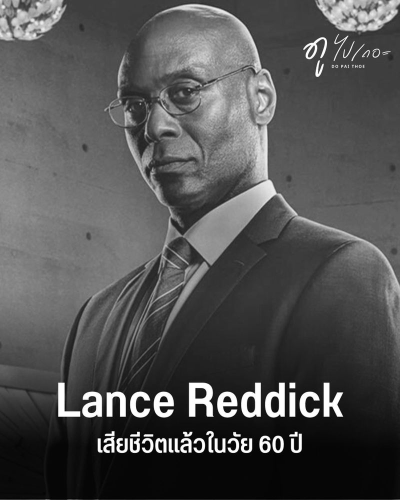 [ดูไปเถอะ] Rip Lance Reddick ขอแสดงความเสียใจกับการจากไปของ Lance