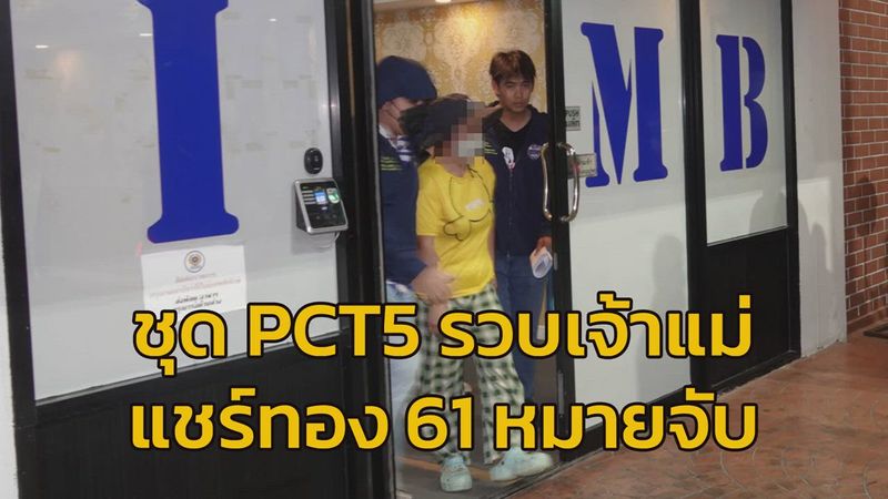 [FM91 Trafficpro] ผบ.ตร.ส่งชุด PCT5 รวบวันเพ็ญเจ้าแม่แชร์ทอง 61 หมายจับ