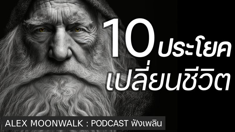 [Alex Moonwalk] NEW EP. ชาแนล Alex Moonwalk ครับ! EP. นี้ มาแต่เสียง มีโชว์หน้านิดเดียวท้ายคลิป ...