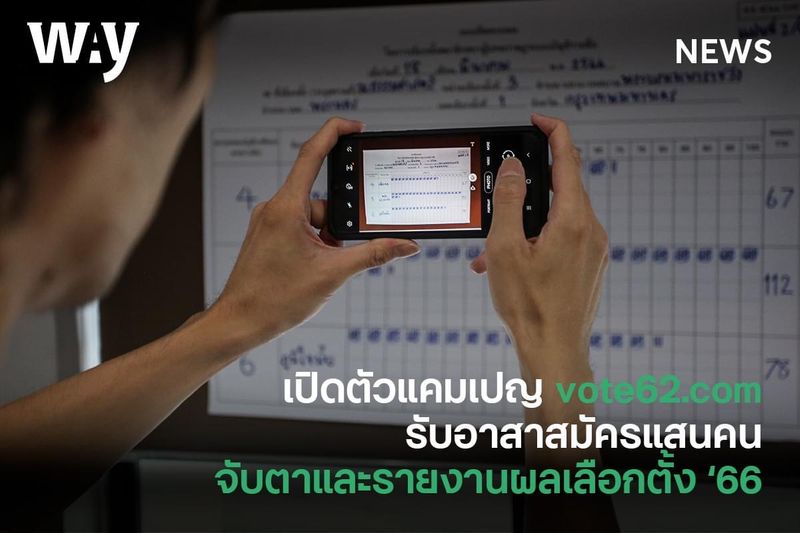 [WAY] เปิดตัว vote62.com รับอาสาสมัครแสนคน จับตาและรายงานผลเลือกตั้ง ‘66 ภาคประชาชนพร้อม ...