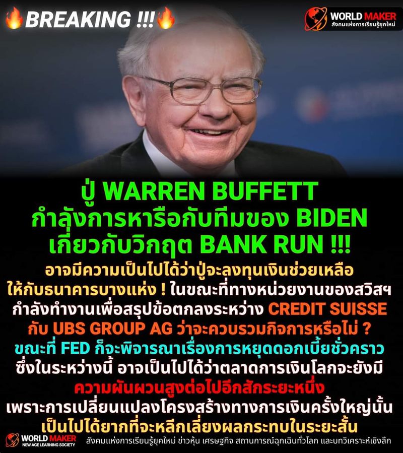 [เบื่อเมือง] 🔥ปู่ Warren Buffett กำลังการหารือกับทีมของ Biden เกี่ยวกับ ...