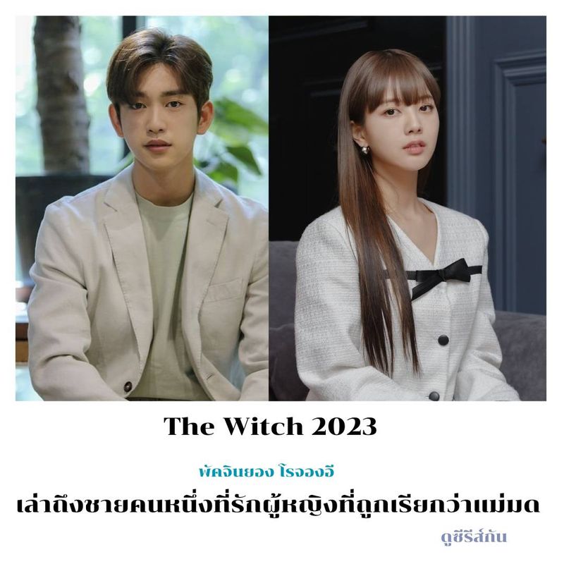 [ดูซีรีส์กัน] The Witch 2023 เรื่องย่อ : เล่าเรื่องของชายคนหนึ่งที่รักผู้หญิงที่เรียกว่าแม่มด ...