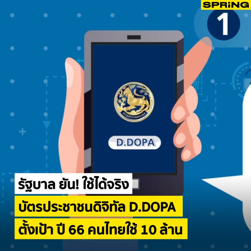 [SPRiNG news ] บัตรประชาชนดิจิทัล D.DOPA ใช้ได้จริง รัฐบาลตั้งเป้า ปี 66 มีผู้ใช้ 10 ล้านคน ...