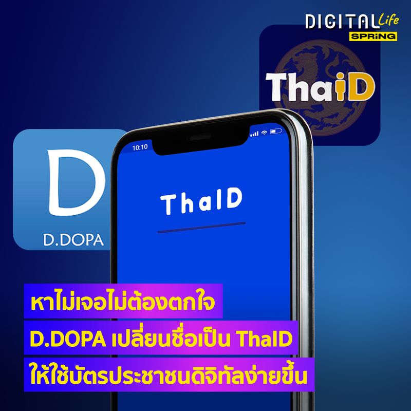 [SPRiNG news ] ใครหาแอปฯไม่เจอ ฟังทางนี้! D.DOPA เปลี่ยนชื่อเป็น ThaID กรมการปกครอง กระทรวง ...