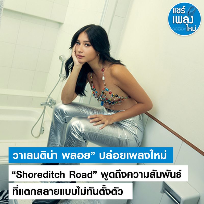 [แชร์เพลงใหม่] วาเลนติน่า พลอย” ปล่อยเพลงใหม่ “Shoreditch Road” พูดถึงความสัมพันธ์ที่แตกสลายแบบ ...
