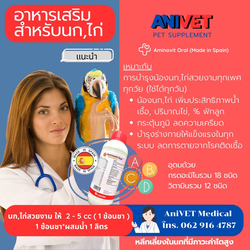 [AniVET New ข่าวสารวงการสัตว์] แอนิเว็ท 🐦แนะนำอาหารเสริมสำหรับนก และไก่ ...