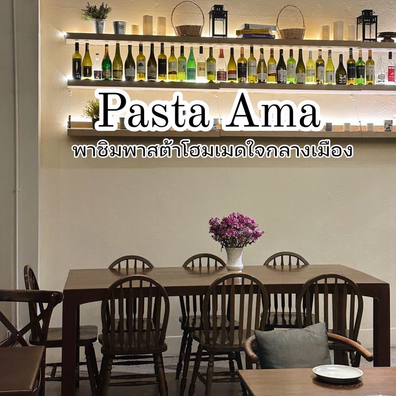[txtarr] Pasta Ama พาชิมพาสต้าโฮมเมดใจกลางเมือง ใครเป็นสายอาหาร ...