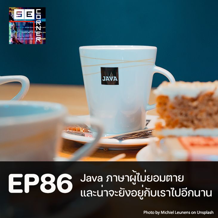 [SE Corner - พอดแคสต์วิศวกรรมซอฟต์แวร์] EP86 - Java ภาษาผู้ไม่ยอมตายและน่าจะยังอยู่กับเราไปอีก ...