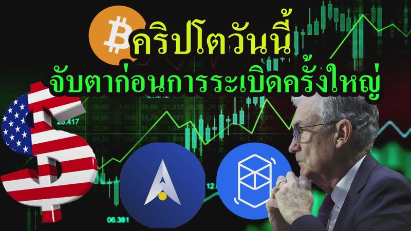 [SCOPE TV] คริปโตวันนี้ ตลาดคริปโตรับเเรงบวก กลายเป็นสินทรัพย์ความน่า ...