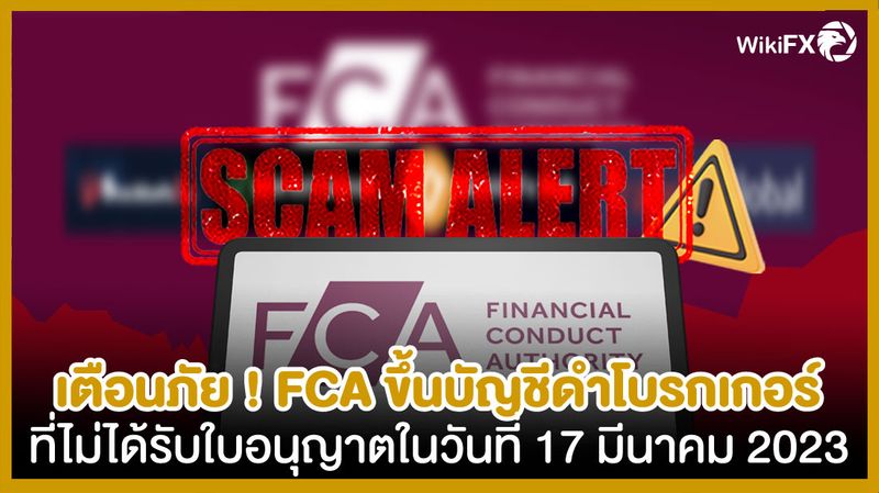 [WikiFX.TH] เตือนภัย ! FCA ขึ้นบัญชีดำโบรกเกอร์ที่ไม่ได้รับใบอนุญาตในวันที่ 17 มีนาคม 2023 อ่าน ...