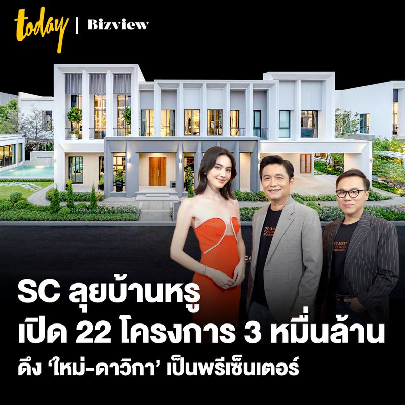 [TODAY Bizview] SC ลุยบ้านหรูเปิด 22 โครงการ 3 หมื่นล้าน ดึง 'ใหม่-ดาวิกา' เป็นพรีเซ็นเตอร์ SC ...