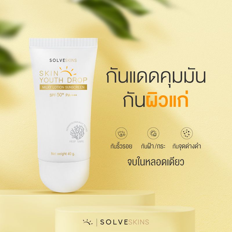 [Solvegroup] 𝐂𝐨𝐦𝐢𝐧𝐠 𝐒𝐨𝐨𝐧 อีก 5 วัน Skin Youth Drop #กันแดดคุมมันกันผิวแก่ ☀️