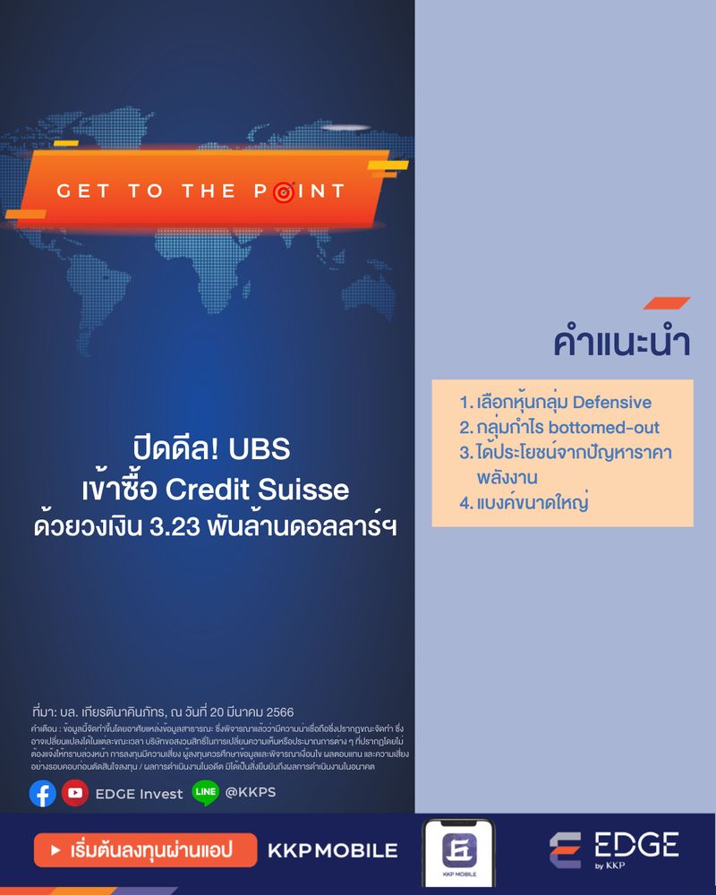 [EDGE Invest] 🎯 Get to the point 🎯 #ปิดดีล! UBS เข้าซื้อ Credit Suisse ด้วยวงเงิน 3.23 พันล้าน ...