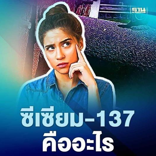 [ฐานเศรษฐกิจ_Thansettakij] ซีเซียม-137 คืออะไร อันตรายแค่ไหน ถึงตายหรือไม่ เช็คเลยที่นี่ ซีเซียม ...