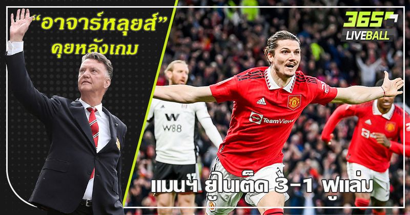 [365liveball] 2ใบแดงเปลี่ยนเกม ! ผี เข้ารอบรอง แซง ฟูแล่ม9ตัว 3-1 มิโตรวิช หัวร้อน นึกว่าจะเป็น ...