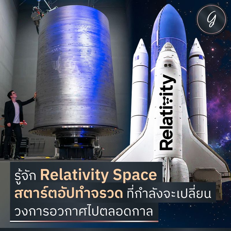[ลงทุนเกิร์ล] รู้จัก Relativity Space สตาร์ตอัปทำจรวด ที่กำลังจะเปลี่ยน ...