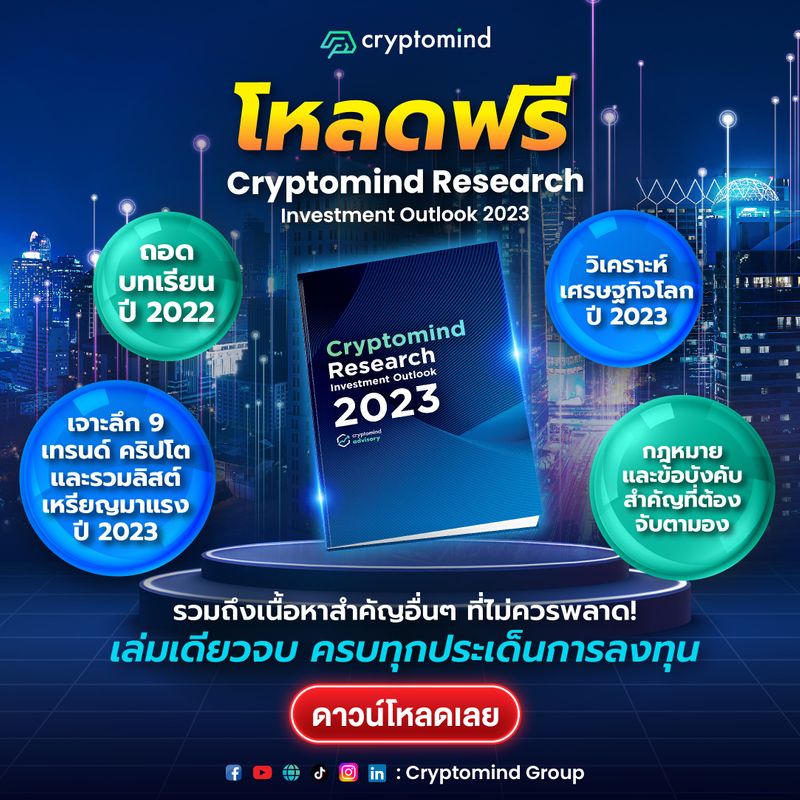 [EarthDeFIRE] 📘 Cryptomind Investment Outlook 2023 📘 Cryptomind Investment Outlook 2023