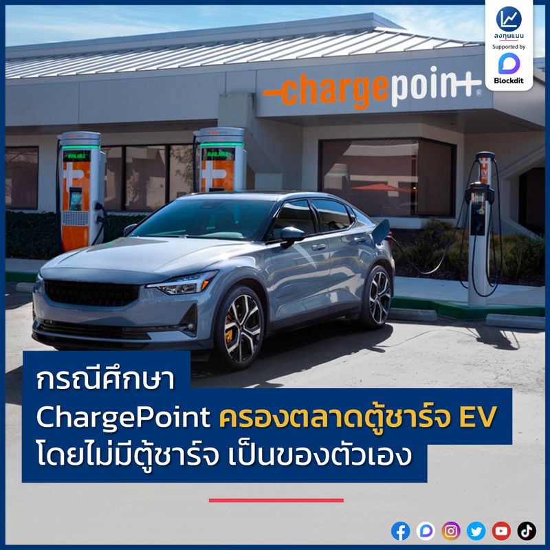 [ลงทุนแมน] กรณีศึกษา ChargePoint ครองตลาดตู้ชาร์จ EV โดยไม่มีตู้ชาร์จ ...