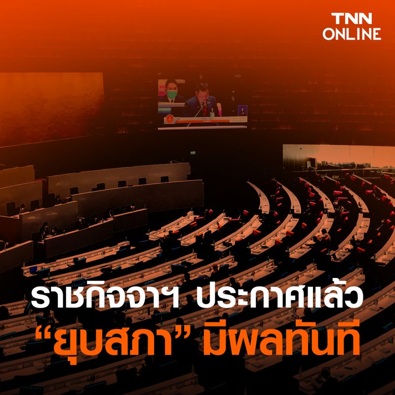 [TNN ONLINE] ราชกิจจาฯ ประกาศ 'พระราชกฤษฎีกายุบสภา' อ่านเพิ่มเติมได้ที่ https://tnnthailand.com ...