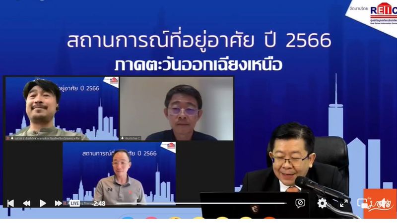 [REIC ชวนคุย] 📌 REIC จัดสัมมนา “สถานการณ์ตลาดที่อยู่อาศัย ภาคตะวันออกเฉียงเหนือ ปี 2566" โดยดร. ...
