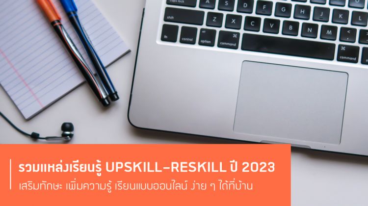 [JobThai Official Page] รวมแหล่งเรียนรู้เสริมทักษะการทำงาน ใครอยาก Upskill-Reskill มาทางนี้ โลก ...