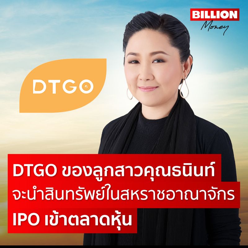 [MONEY LAB] DTGO ของลูกสาวคุณธนินท์ จะนำสินทรัพย์ในสหราชอาณาจักร IPO เข้าตลาดหุ้น ล่าสุด สำนัก ...