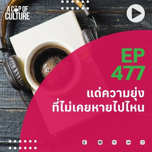 [A Cup of Culture] EP477 แด่ความยุ่งที่ไม่เคยหายไปไหน ความยุ่งไม่ใช่เรื่องแปลกในโลกการทำงาน และ ...