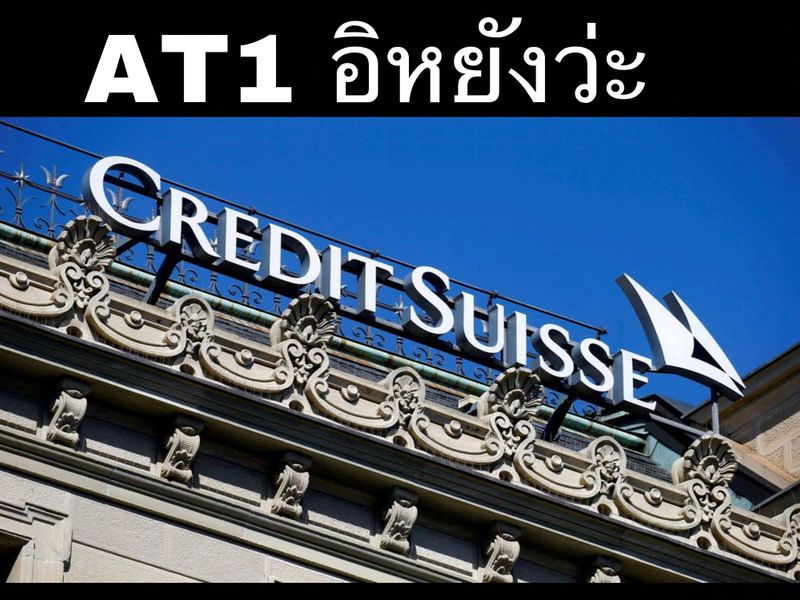 [ดอกเบี้ยสีทอง] AT1 อิหยังว่ะ ต้องบอกเลยว่าช่วงนี้กระแสธนาคาร Credit ...