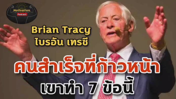 [โอปป้าอิสาน Master Coach NLP / Success Coach] Brian Tracy ไบรอัน เทรซี คนสำเร็จที่ก้าวหน้า เขา ...