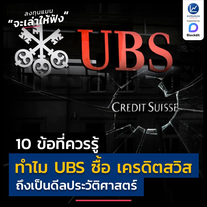 [ลงทุนแมน] [PODCAST] 10 ข้อที่ควรรู้ ทำไม UBS ซื้อ เครดิตสวิส ถึงเป็นดีลประวัติศาสตร์ ข่าวใหญ่ ...