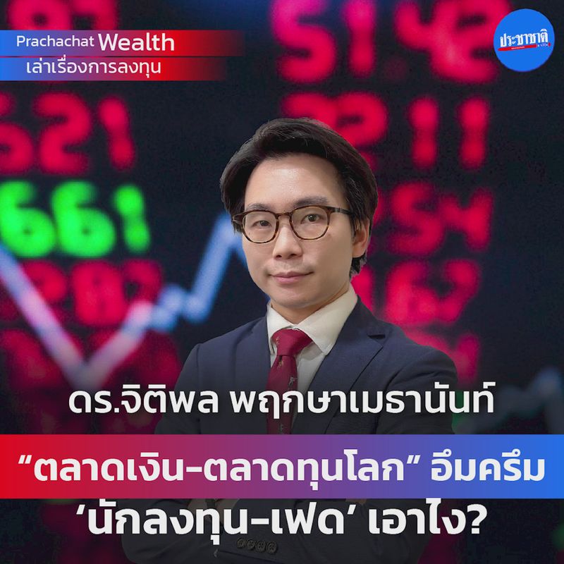 [Prachachat Online] PCC Wealth EP2 : ตลาดเงิน-ตลาดทุนโลก อึมครึม ‘นักลงทุน-เฟด’ เอาไง? . คำถาม ...