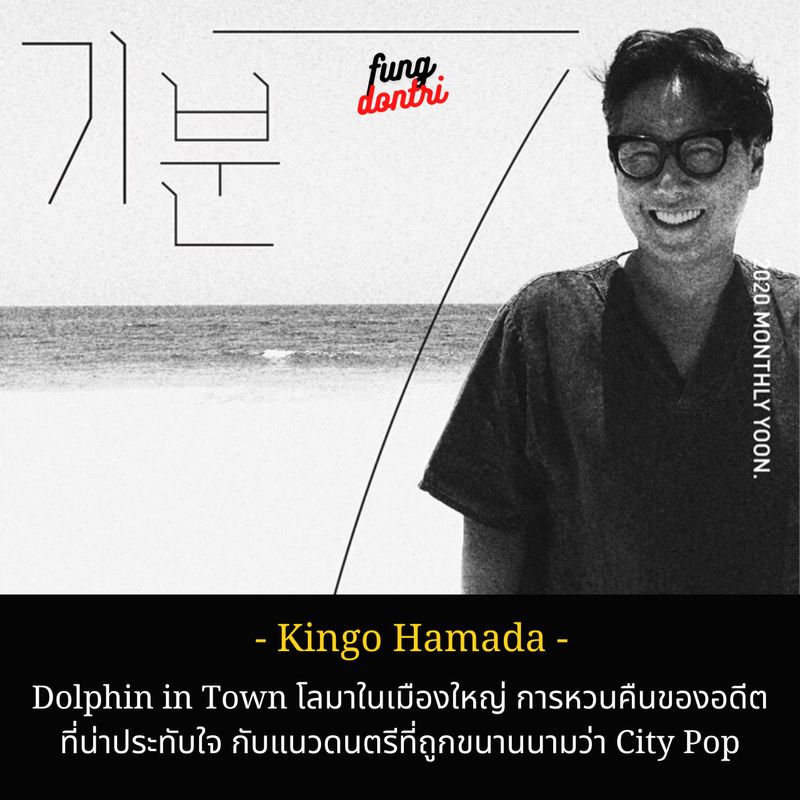 [Fungdontri - ฟังดนตรี] Kingo Hamada " Kingo Hamada หนึ่งในศิลปินยุค ...
