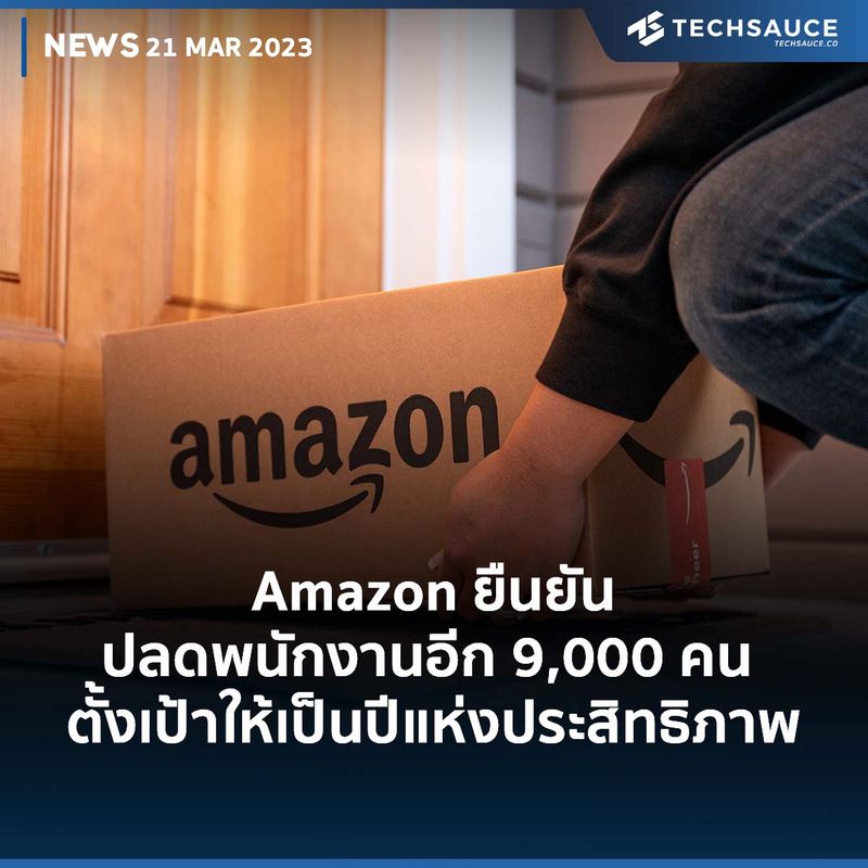 [Techsauce] ล่าสุด Amazon ยืนยันปลดพนักงานอีก 9,000 คน ตั้งเป้าให้เป็นปีแห่งประสิทธิภาพ ตาม ...