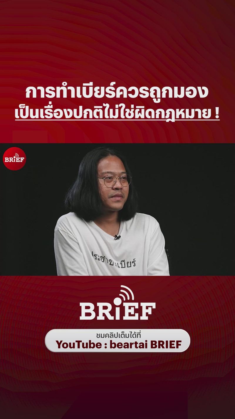 [beartai BRIEF] การทำเบียร์ควรถูกมองเป็นเรื่องปกติ ไม่ใช่เรื่องผิดกฎหมาย #เบียร์ #beartaiBRIEF