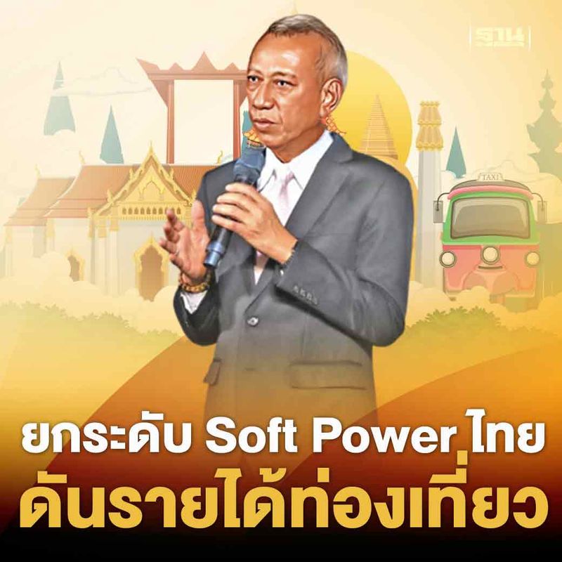 [ฐานเศรษฐกิจ_Thansettakij] "พิพัฒน์"หนุน Soft power ดันรายได้ท่องเที่ยว 25% จีดีพี “พิพัฒน์” วาง ...
